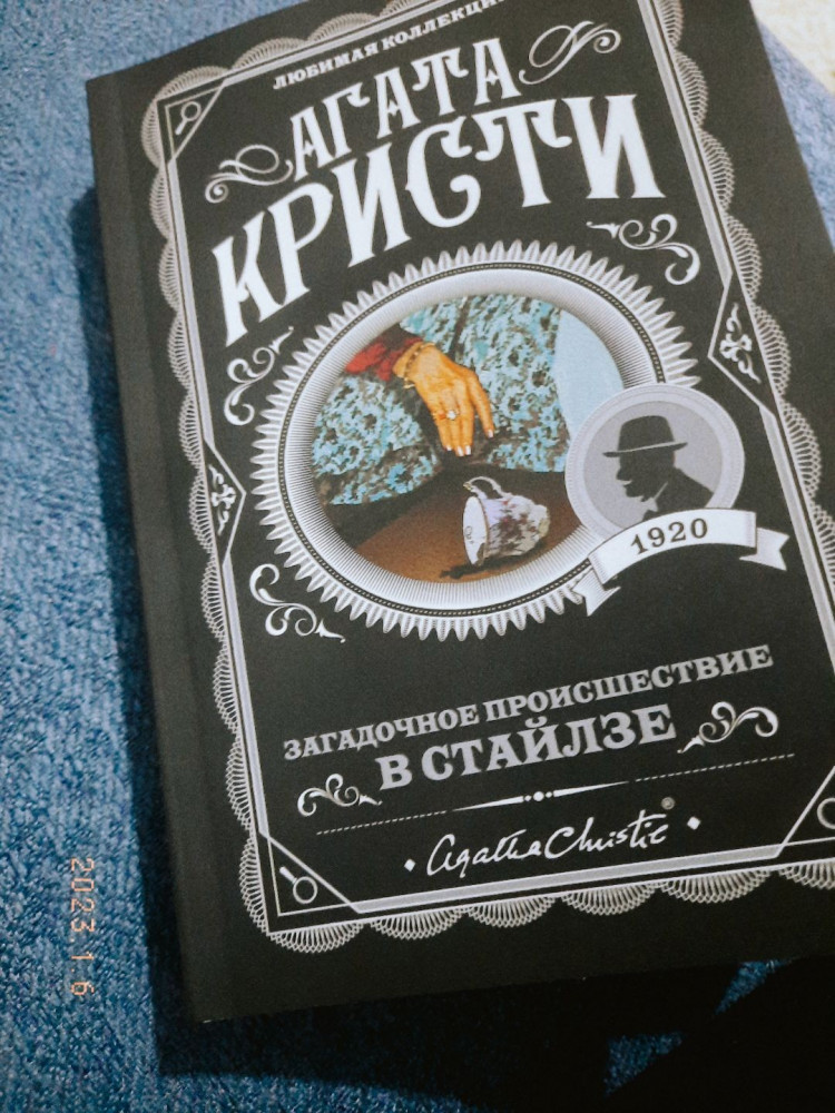 Загадочное происшествие в Стайлзе — Агата Кристи. Любимая коллекция ...