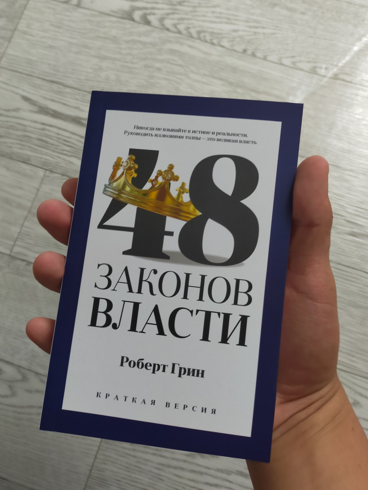 48 законов власти — PRO власть-pocket — Роберт Грин — РИПОЛ классик ...