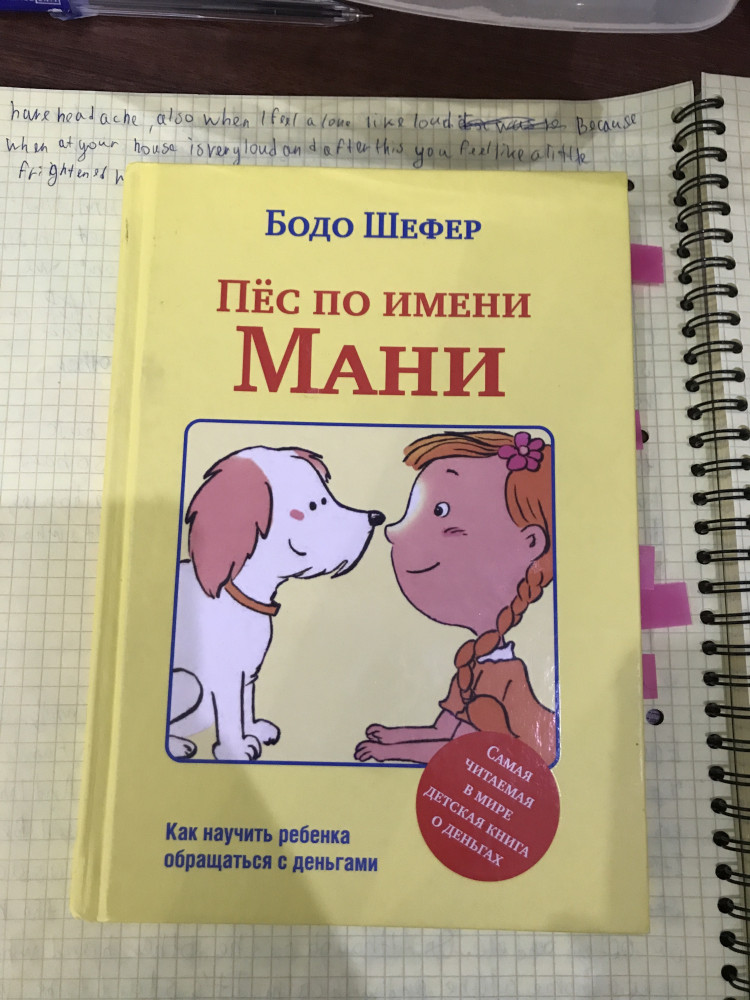 Пёс по имени Мани — Бизнес по-европейски — Бодо Шефер — Попурри ...