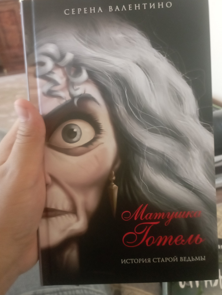 Матушка Готель. История старой ведьмы — Детск. Disney. Злодеи Дисней ...