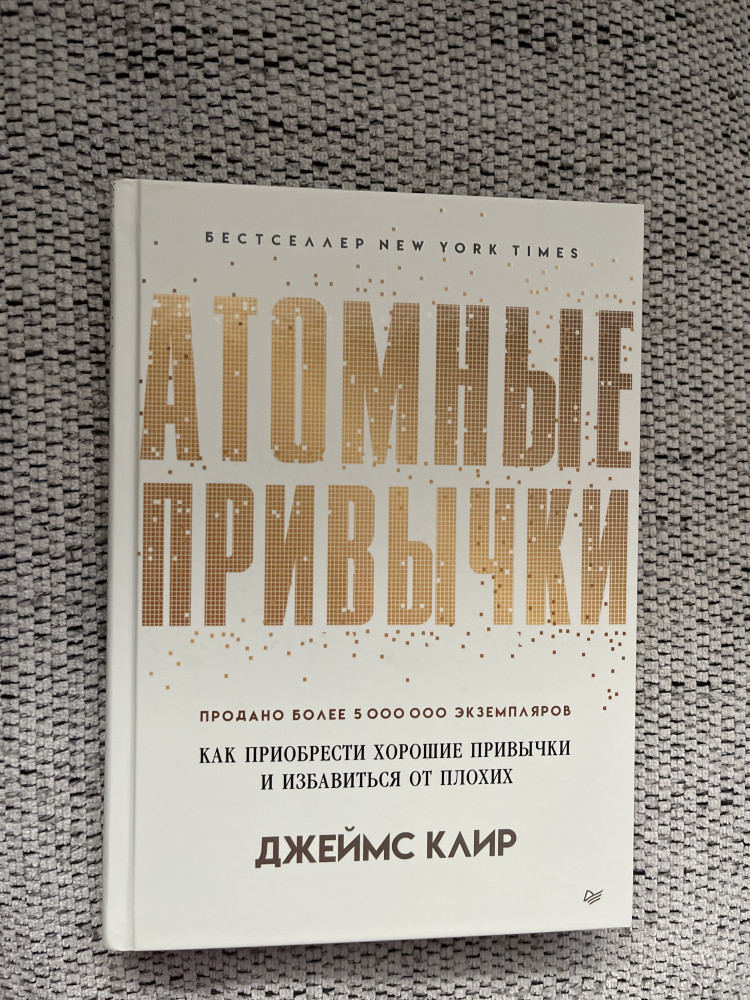 Атомные привычки. Как приобрести хорошие привычки и избавиться от ...
