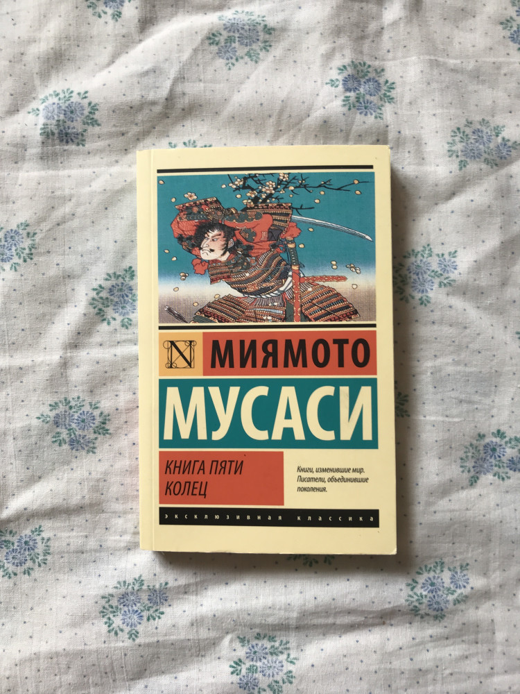 Книга пяти колец — Эксклюзивная классика — Мусаси Миямото — АСТ ...
