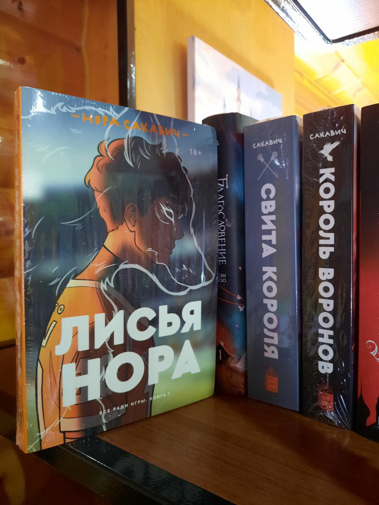 Лисья нора. Книга 1: роман — Все ради игры — Нора Сакавич — Popcorn ...