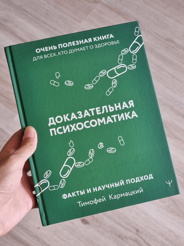 Доказательная психосоматика: факты и научный подход. Очень полезная ...
