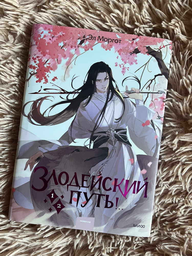 Злодейский путь! Том 1 и 2 — Злодейский путь!.. — Эл Моргот — Манн ...