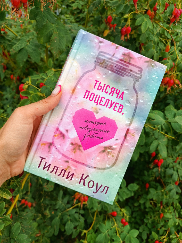 Тысяча поцелуев, которые невозможно забыть — Young Adult. Бестселлеры ...