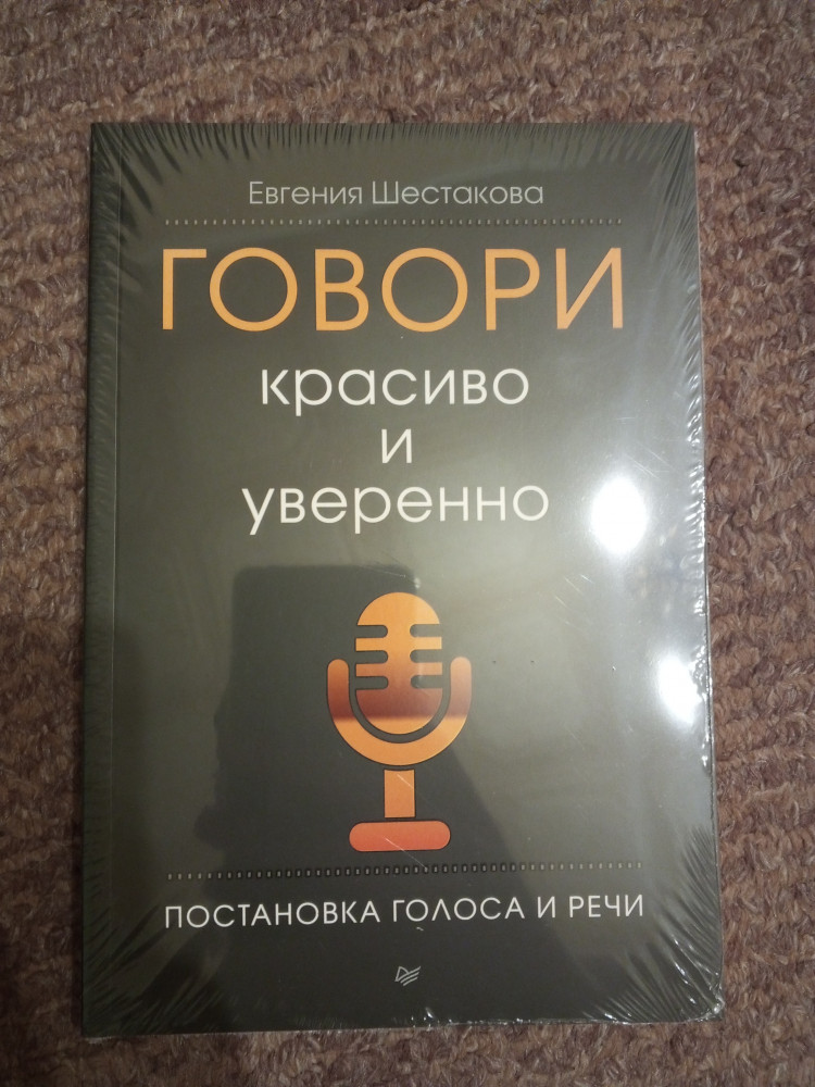 Говори красиво и уверенно. Постановка голоса и речи — Деловой ...