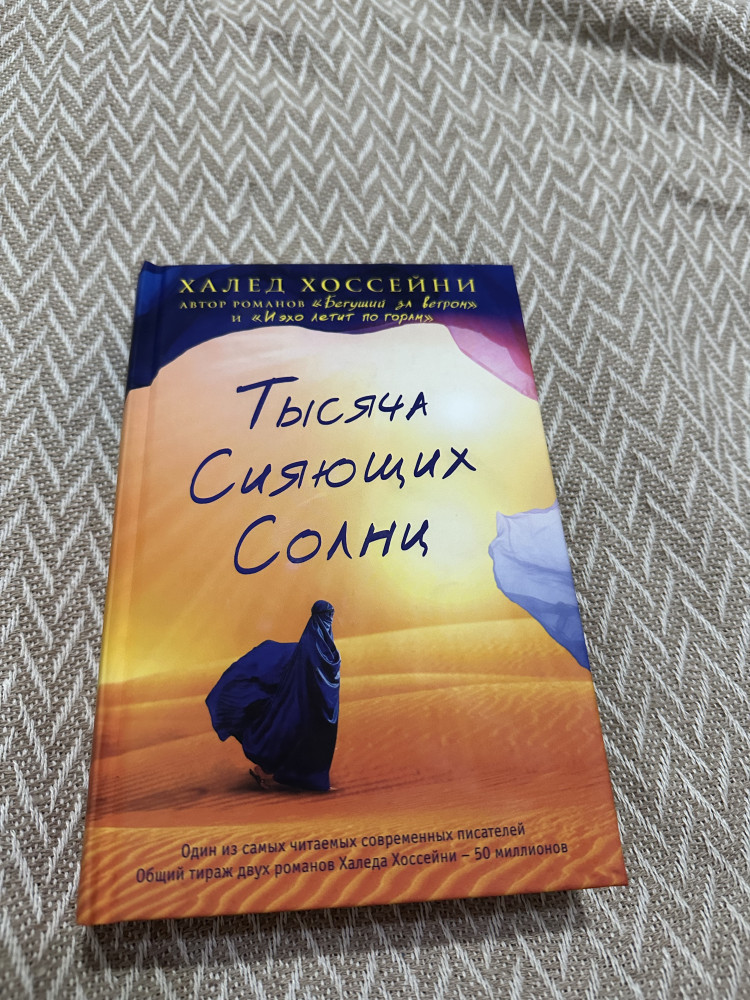 Тысяча сияющих солнц — Халед Хоссейни — Фантом Пресс — Купить за 4 290