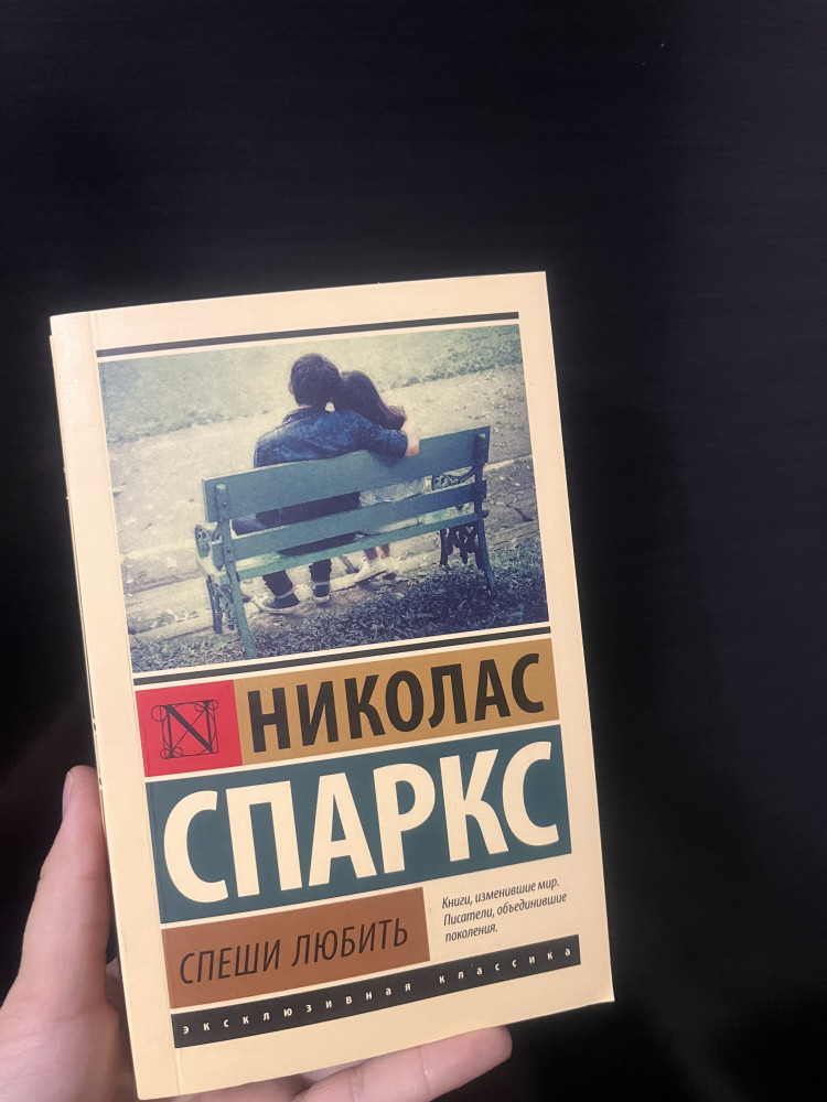 Спеши любить — Эксклюзивная классика — Николас Спаркс — АСТ — Купить за ...