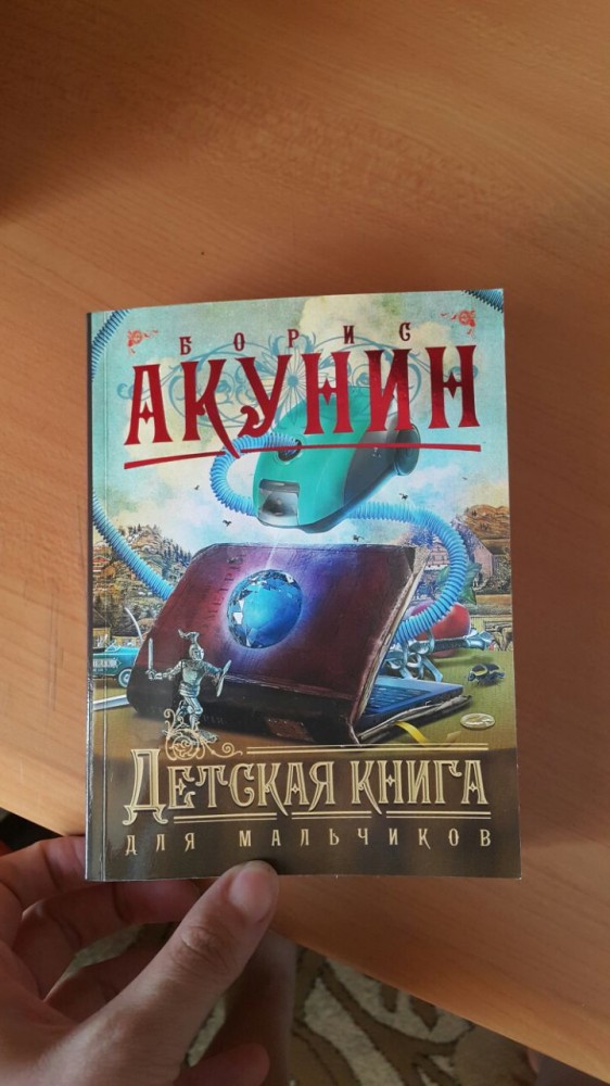 Детская книга для мальчиков — Купить за 2 467 ₸ — Борис Акунин