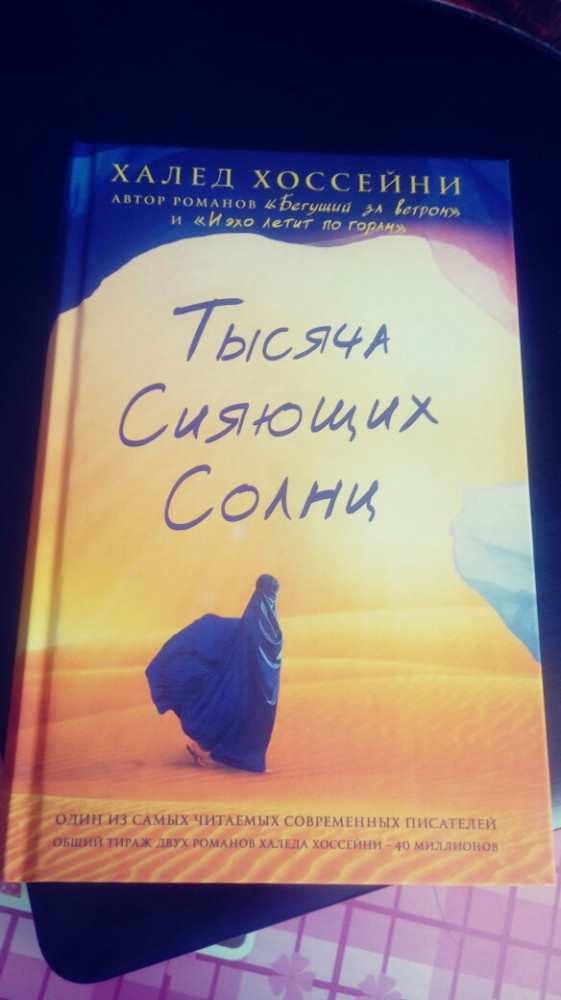 Тысяча сияющих солнц — Халед Хоссейни — Фантом Пресс — Купить за 4 690