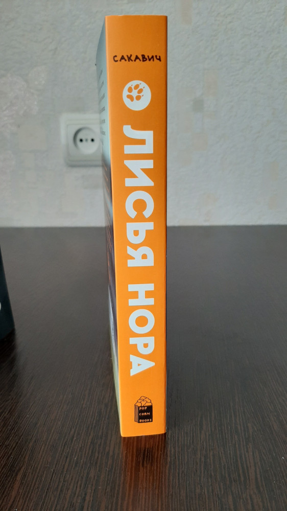 Лисья нора. Книга 1: роман — Нора Сакавич — Popcorn Books — Купить за 3 ...