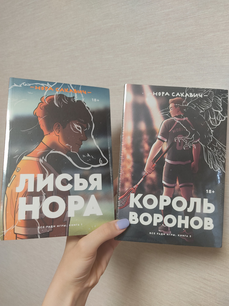Лисья нора. Книга 1: роман — Купить за 3 490 ₸ — Нора Сакавич