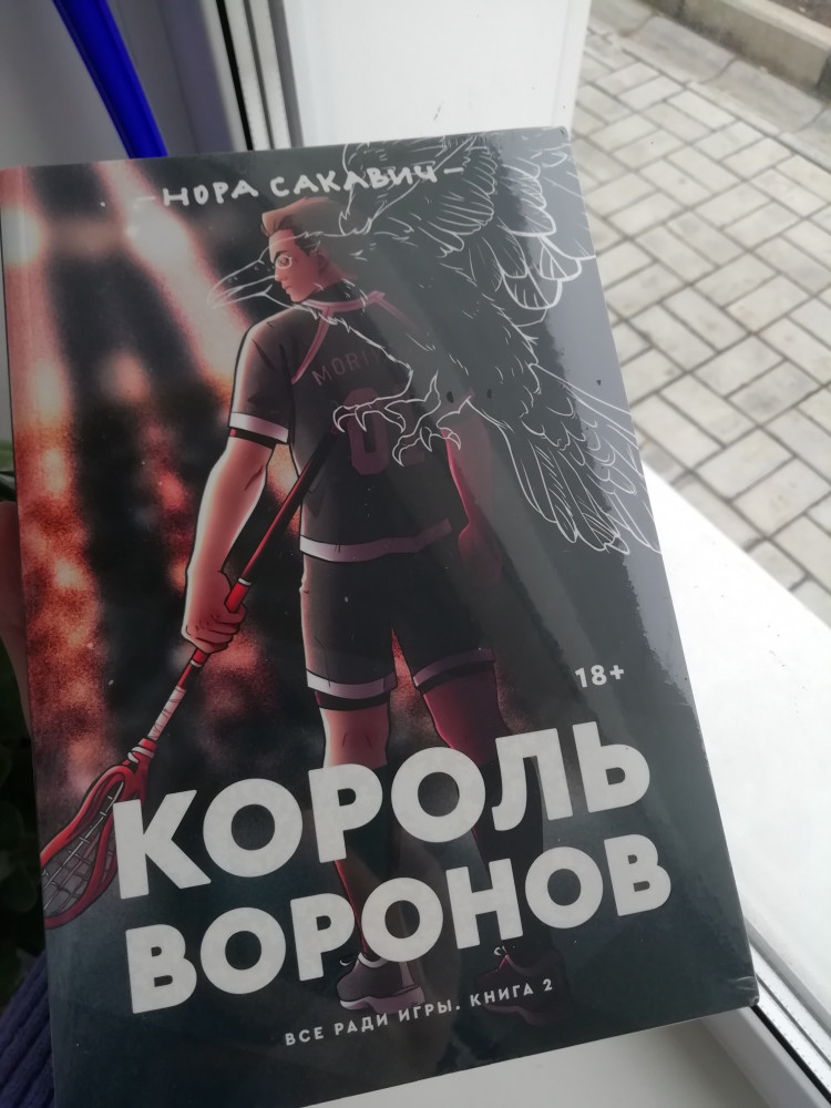Король Воронов — Купить за 4 050 ₸ — Нора Сакавич
