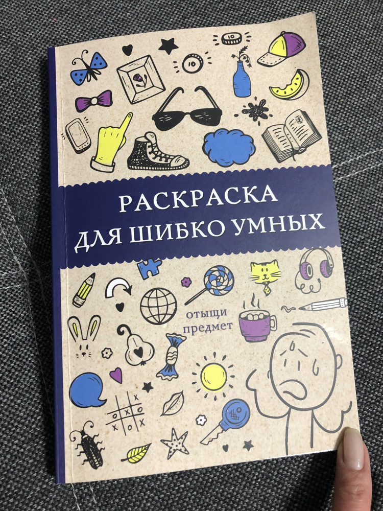 Раскраска для шибко умных. Отыщи предмет — Купить за 1 190 ₸ — Светлана ...
