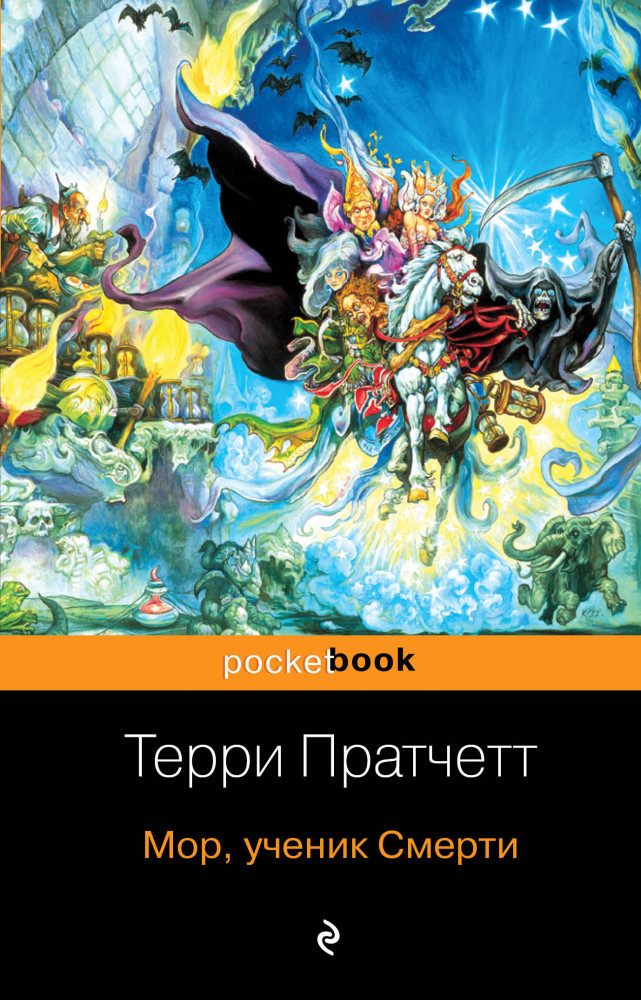 Мор, ученик Смерти — Pocket Book (обложка) — Терри Пратчетт — Эксмо ...