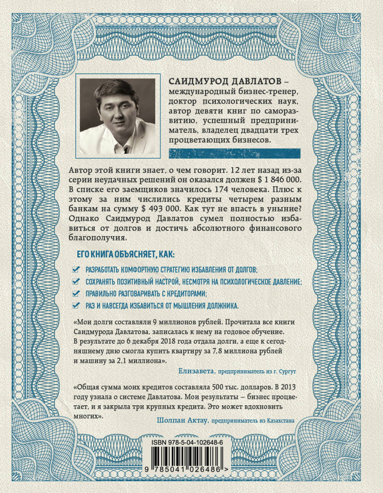 Долги тают на глазах. Стратегия быстрого избавления от финансового ярма ...