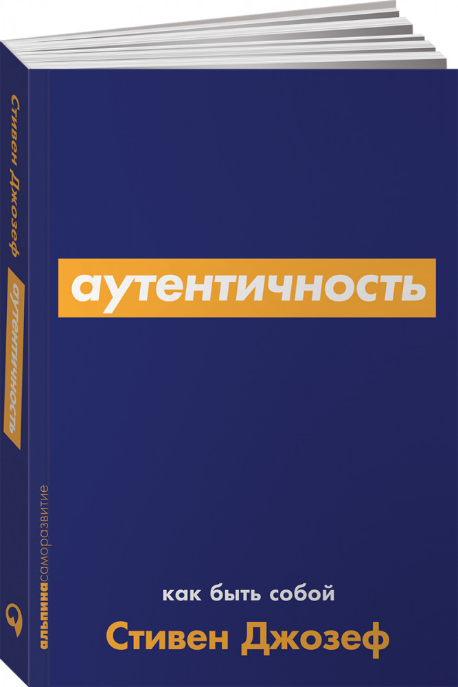 Аутентичность. Как быть собой — Купить за 2 339 ₸ — Стивен Джозеф