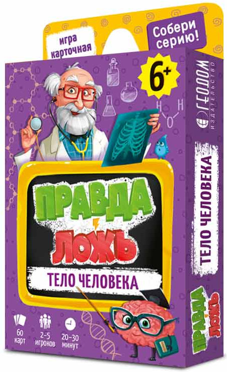 Настольная игра «Правда-ложь. Тело человека» — Купить за 3 024