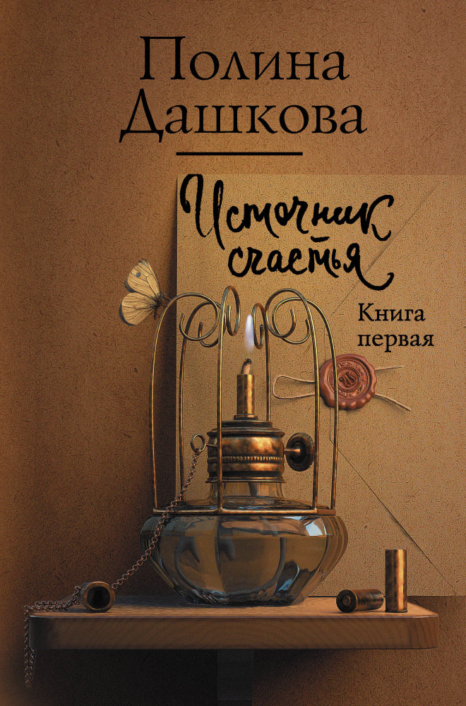 Источник счастья. Книга первая — Купить за 4 984 ₸ — Полина Викторовна ...