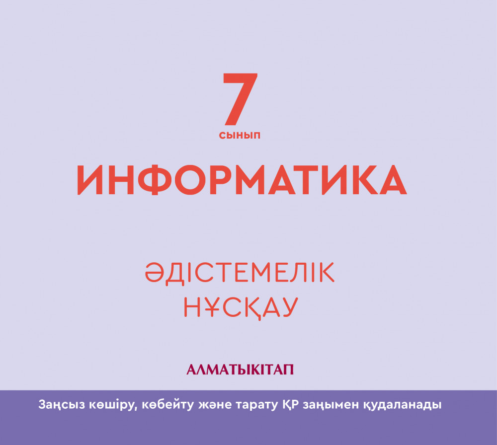 7 сынып Информатика. Әдістемелік құрал. Электронды нұсқа — Купить за 2 ...