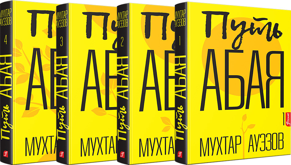 Путь Абая. Комплект из 4 книг — Купить за 16 320 ₸ — Мухтар Омарханович ...