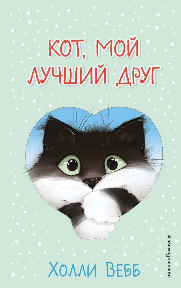 Кот, мой лучший друг — Детск. Холли Вебб (новое оформление). Счастливые ...