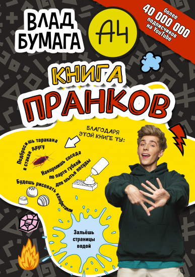 Влад А4. Книга пранков — Бумага А4