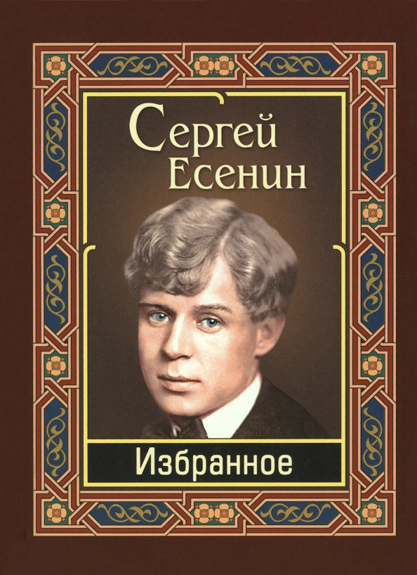 Есенин. Избранное — Сергей Александрович Есенин — Хит-книга — Купить за ...