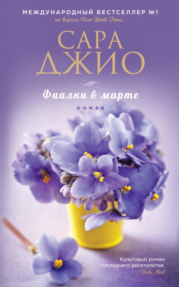 Фиалки в марте — Зарубежный романтический бестселлер. Романы Сары Джио ...