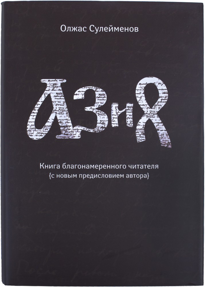 Аз и Я. Книга благонамеренного читателя — Купить за 7 500 тг. — Олжас ...