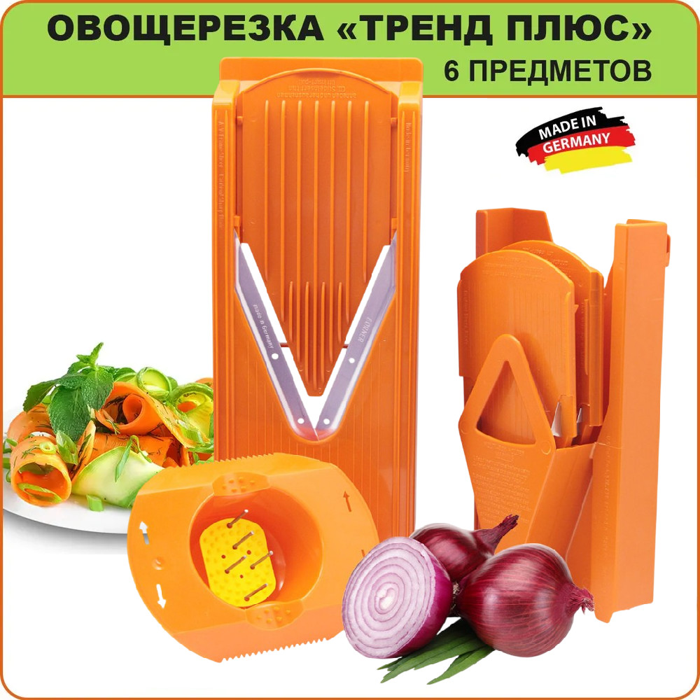 Овощерезка «Тренд Плюс» (6 предметов, оранжевый) — Купить за 25 185 тг.