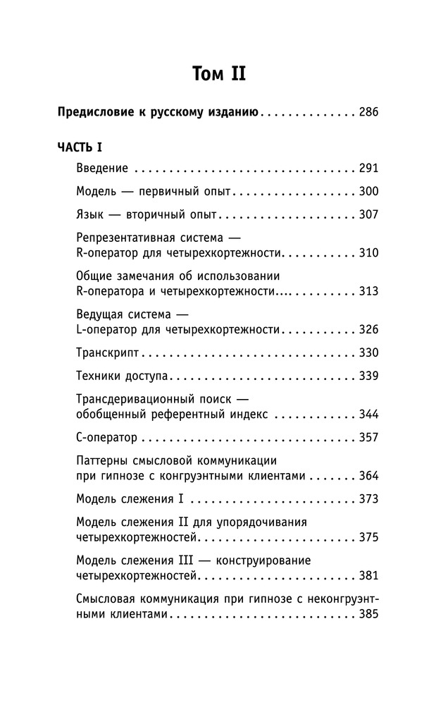 НЛП. Полный курс гипноза. Паттерны гипнотических техник Милтона ...