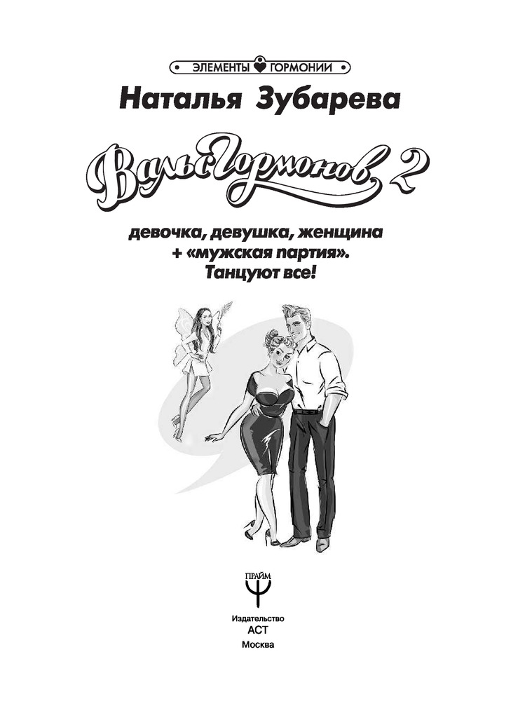Вальс Гормонов 2. Девочка, девушка, женщина + «мужская партия». Танцуют ...