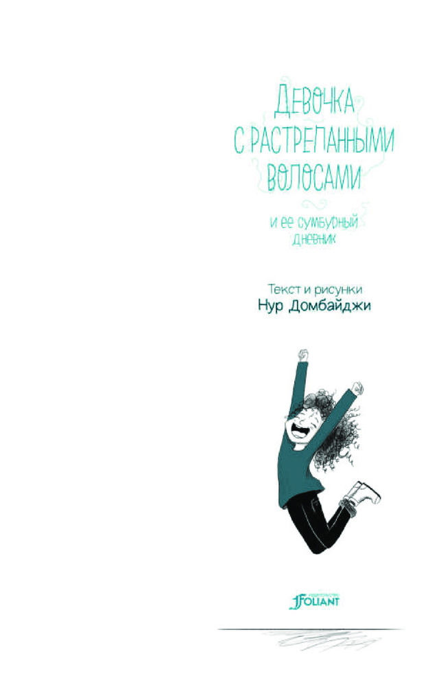 Девочка с растрепанными волосами и её сумбурный дневник — Купить за 1 ...