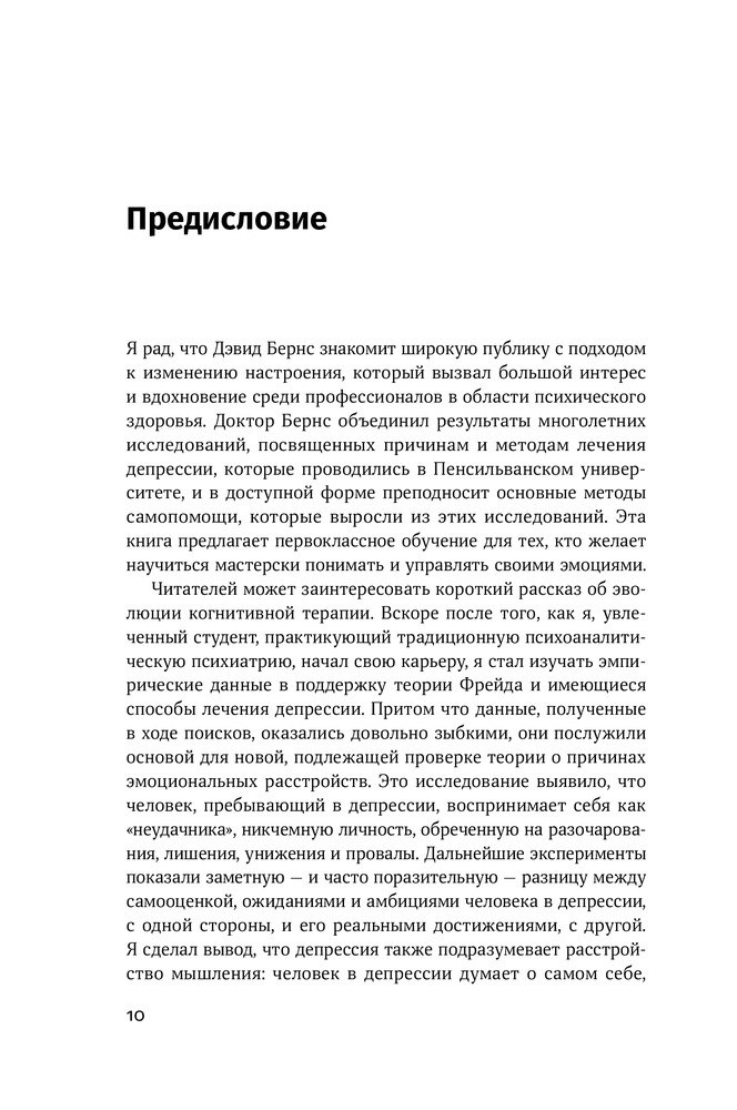 Терапия настроения. Клинически доказанный способ победить депрессию без ...