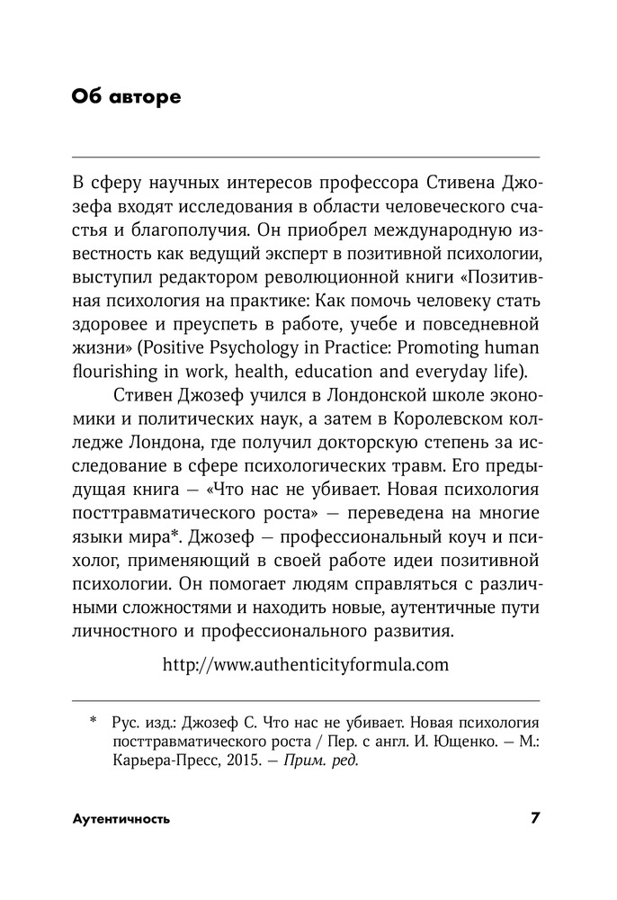 Аутентичность. Как быть собой — Купить за 1 355 тг. — Стивен Джозеф — Книга