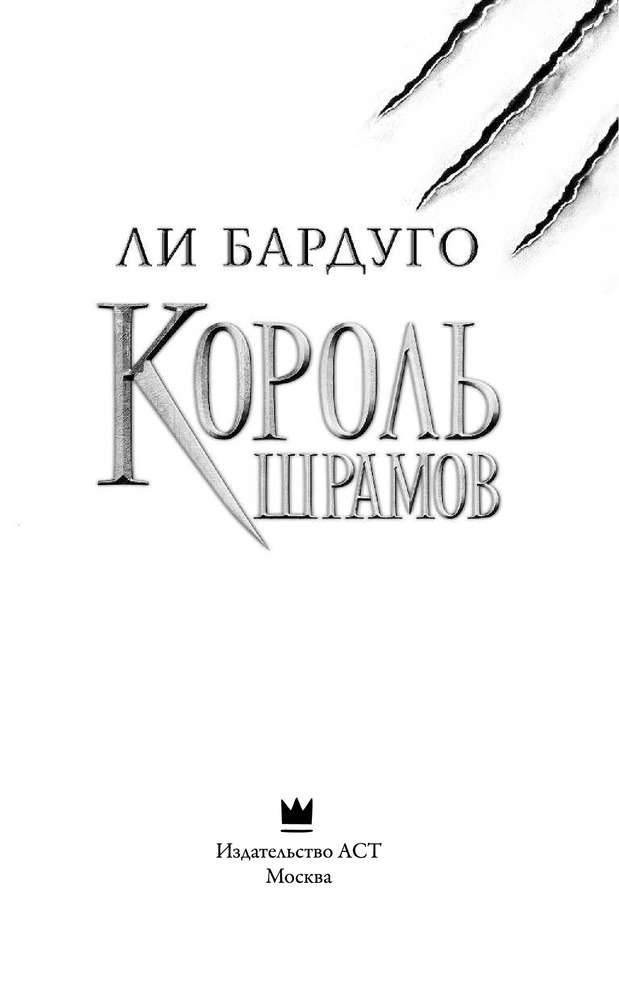 Король шрамов — Купить за 2 868 тг. — Ли Бардуго — Книга
