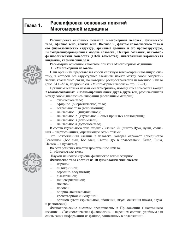 Многомерная медицина. Новые диаграммы и символы. Полный атлас — Купить ...