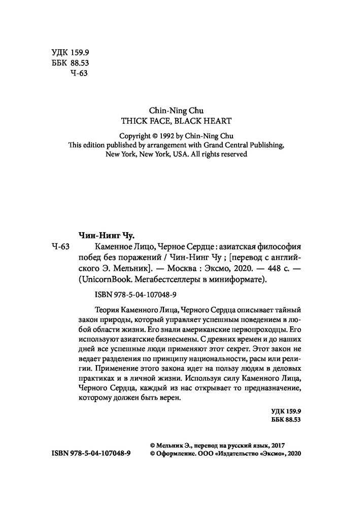 Каменное Лицо, Черное Сердце. Азиатская философия побед без поражений ...