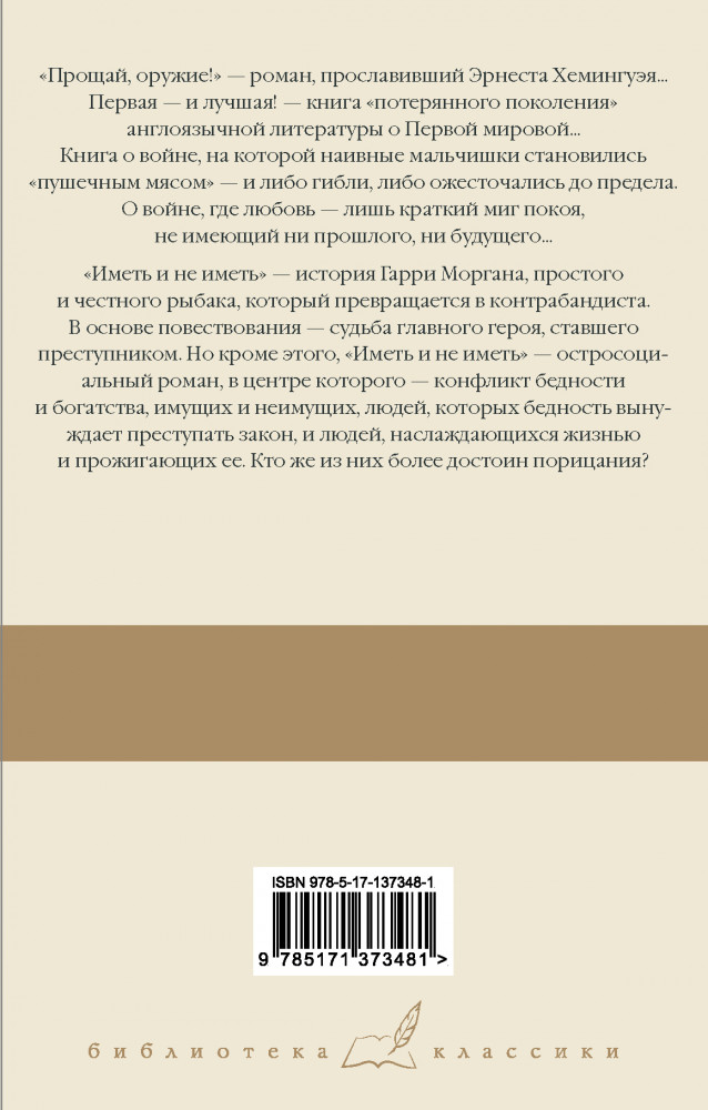 Прощай, оружие! Иметь и не иметь — Купить за 3 494 ₸ — Эрнест Миллер ...