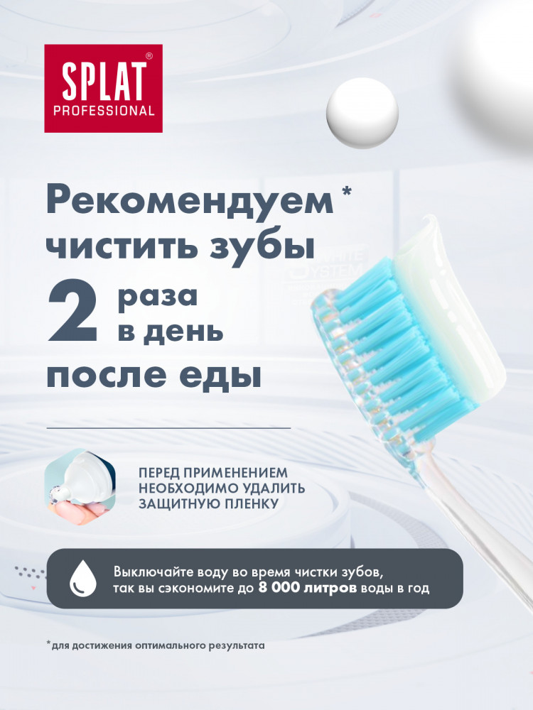 Зубная паста «Отбеливание плюс» — Professional — Splat — Купить за 1 358