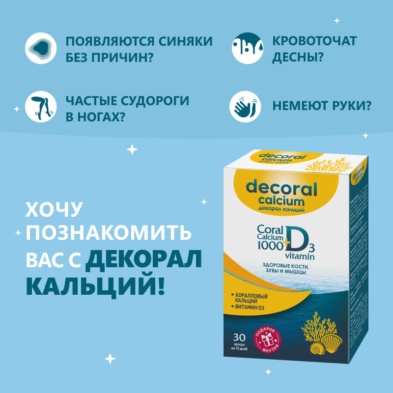 Капсулы «Декорал кальций» — Sole Pharma Health Care — Купить за 4 802