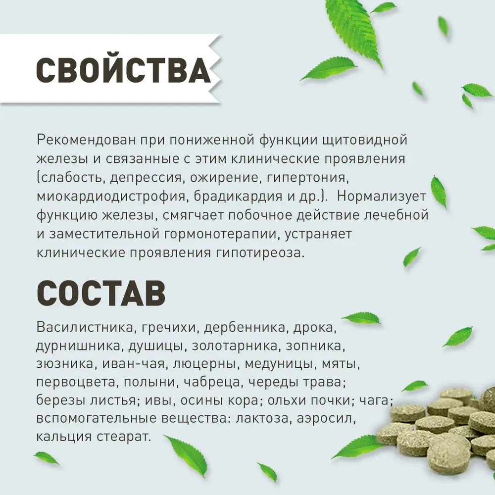 Таблетки «Щитовидная железа здоровая» — Травник Гордеев — Купить за 2 500